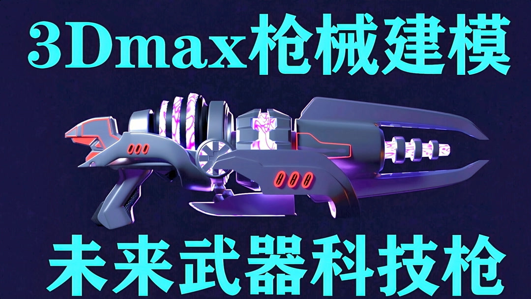 3Dmax硬表面枪械建模--未来武器科技枪