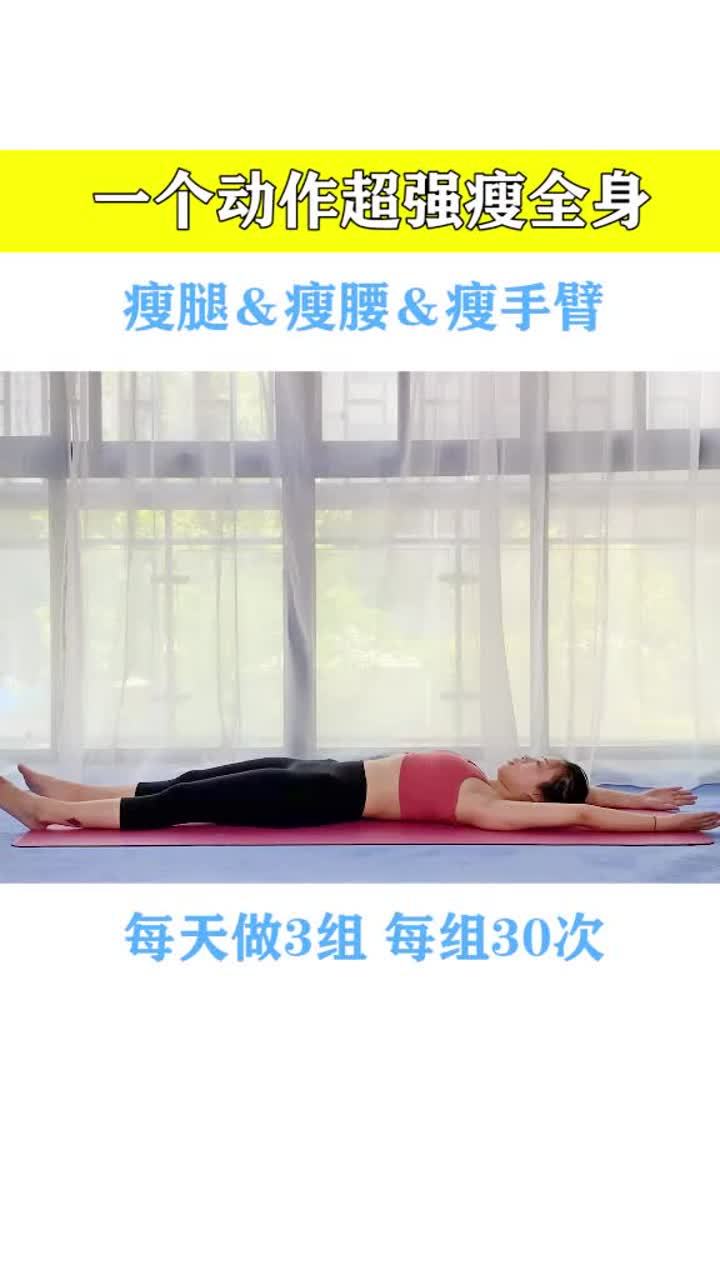 没有身材哪有颜值跟我练习一个动作暴瘦全身健身光速成长计划减脂...