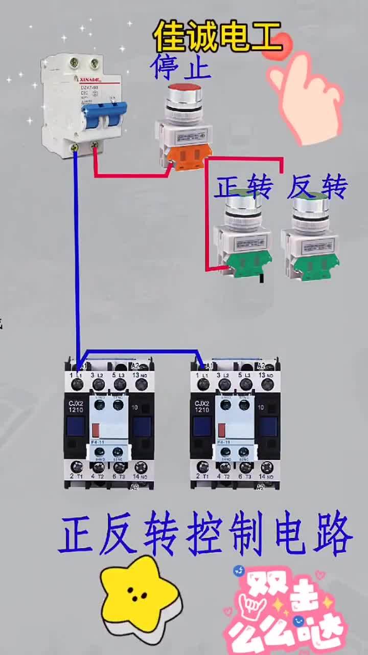正反转控制线路零基础学电工电工电工知识电工接线