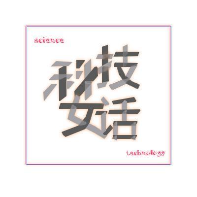 科技女话 