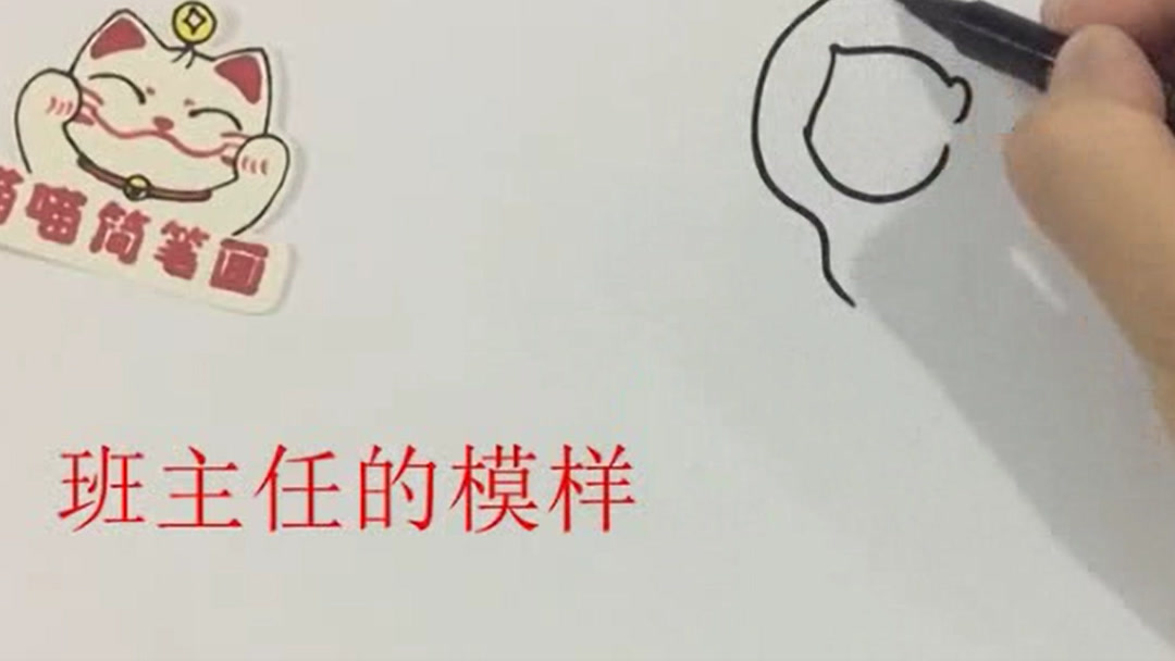 简笔画至亲爱的老师