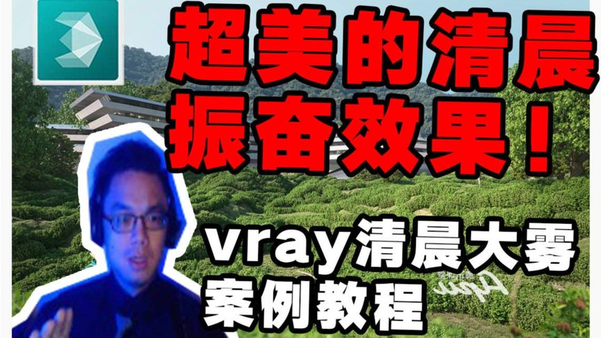 室外建筑效果图超美的清晨振奋效果!vray清晨大雾案例教程