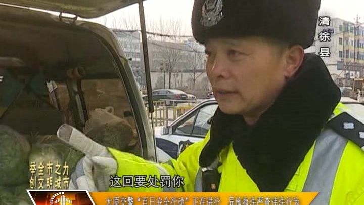 太原交警“百日安全行动”正在进行 异地执法严查违法行为