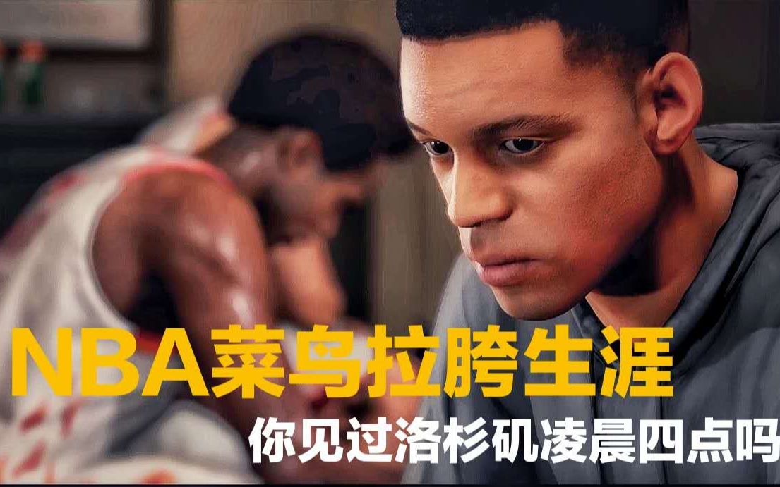 【中年少女玩NBA2K20】辉煌(拉胯)生涯剧情向一