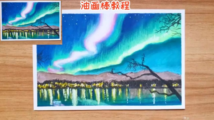 极光星空是这样画出来的,一学就会的油画棒技法,果断收藏!