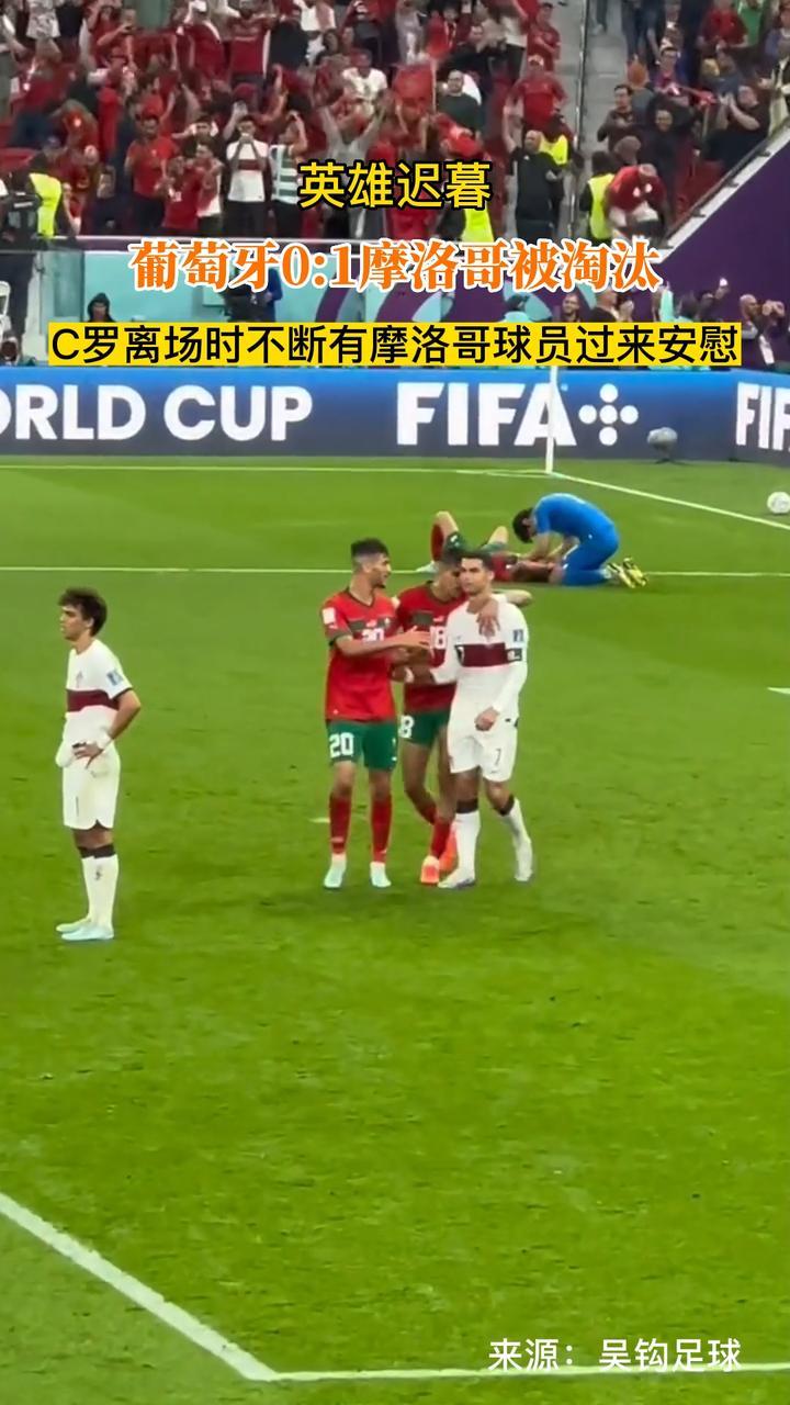 ...0:1摩洛哥被淘汰 C罗离场时不断有摩洛哥球员过来安慰#世界杯 #C罗