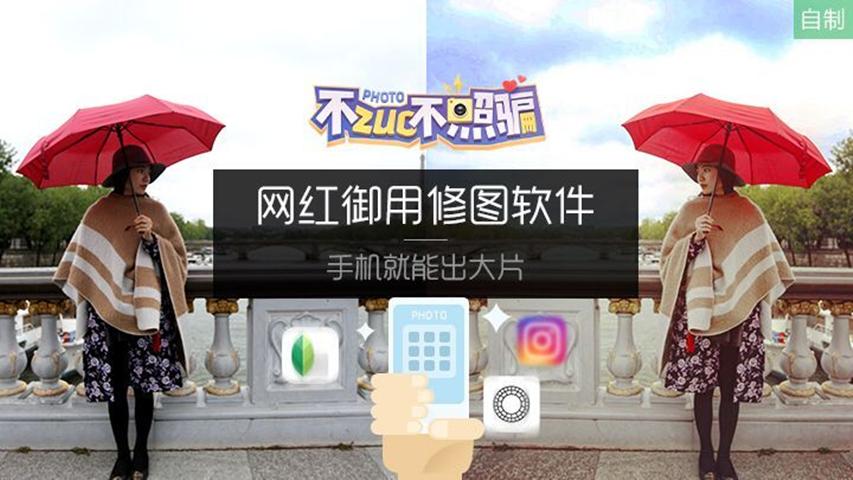 不zuo不照骗| 网红御用修图软件,手机就能出大片