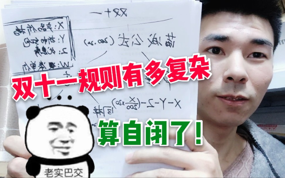 【双十一】我的计算能力不允许我过双十一,规则复杂又烧脑,算到自闭