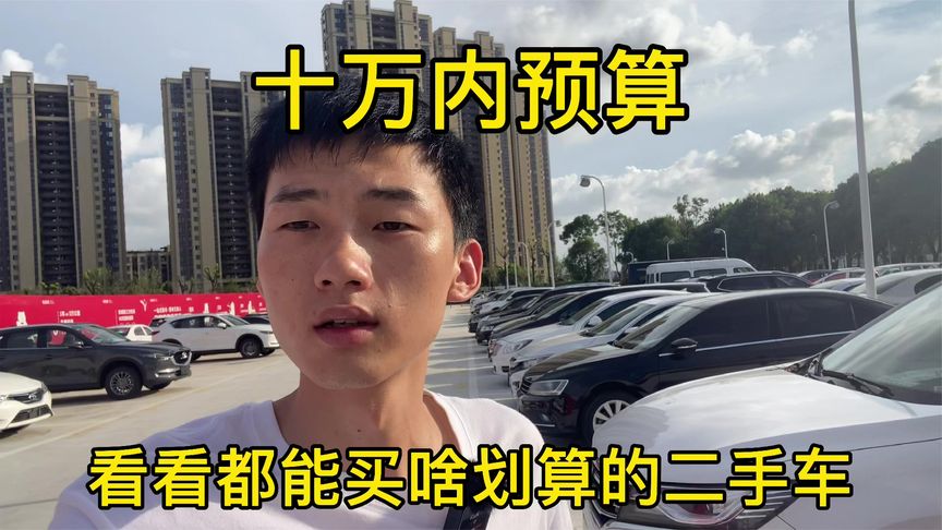 十万以内都有什么二手车可以选?看看这几十台有没有你中意的?