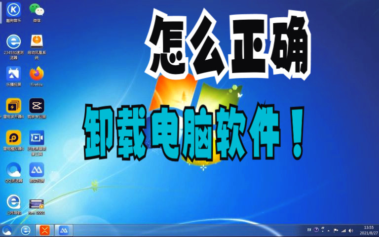 怎么正确卸载电脑上面的软件