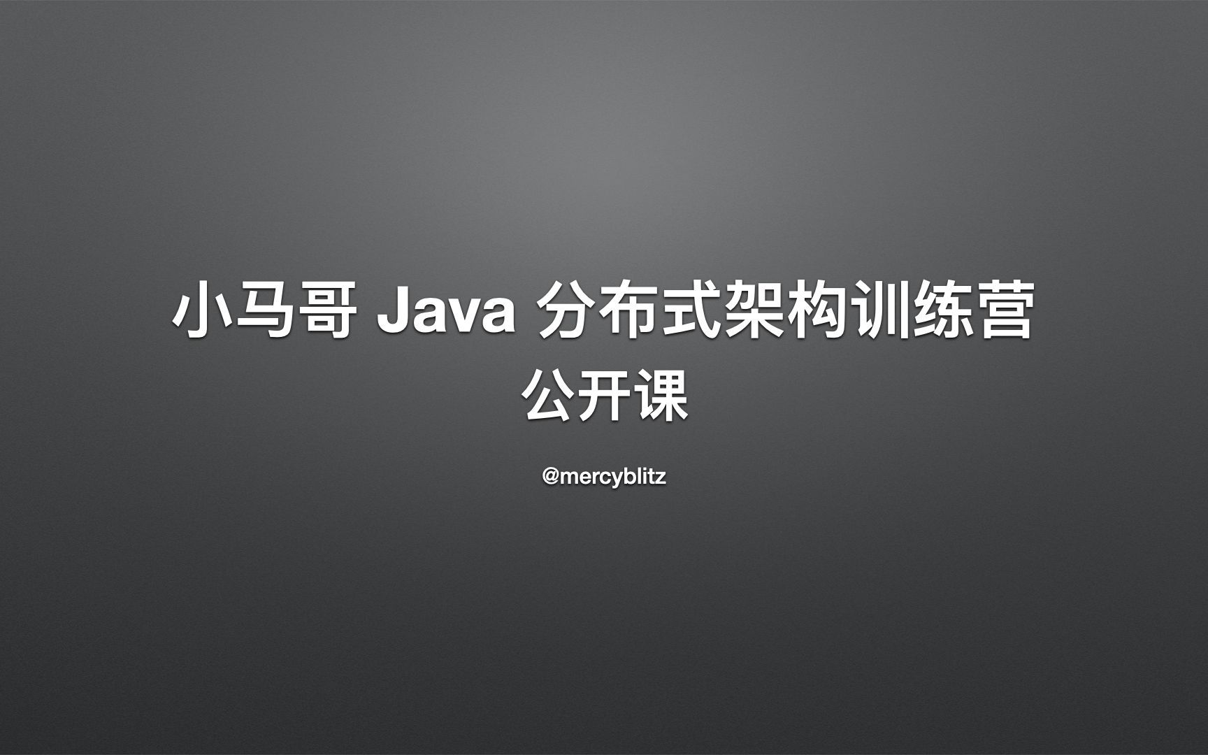 2022-11-12 「小马哥 Java 分布式架构训练营 第一期 Java 分布式架构 ...