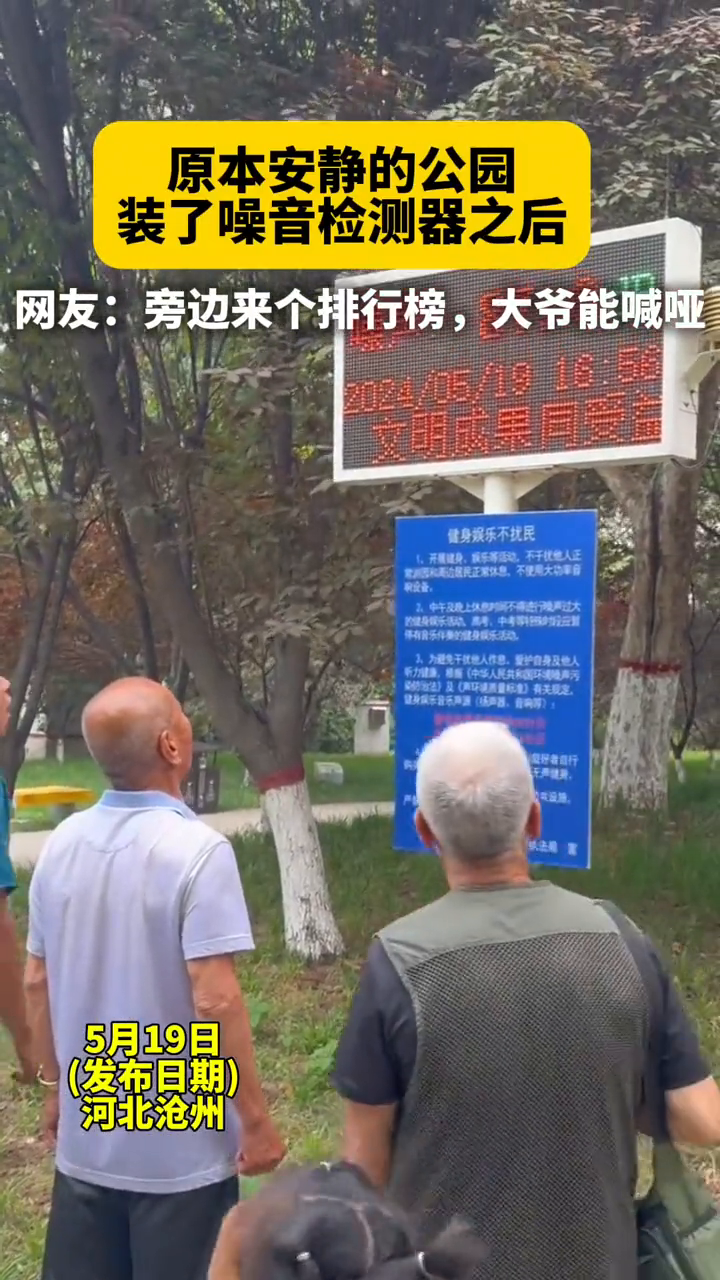 原本只是一个安静的公园,自从装了噪音检测器之后就变了