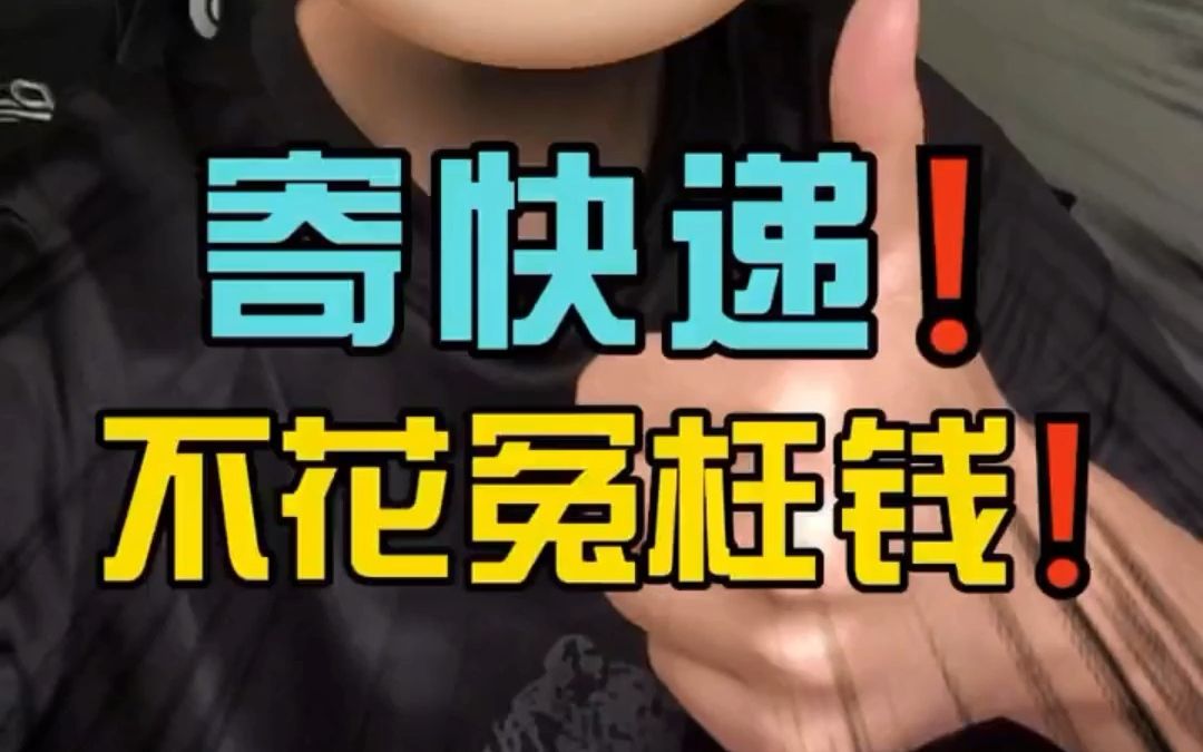 教你如何省钱寄快递!关注八戒惠递公众号,邮寄省钱又省心!