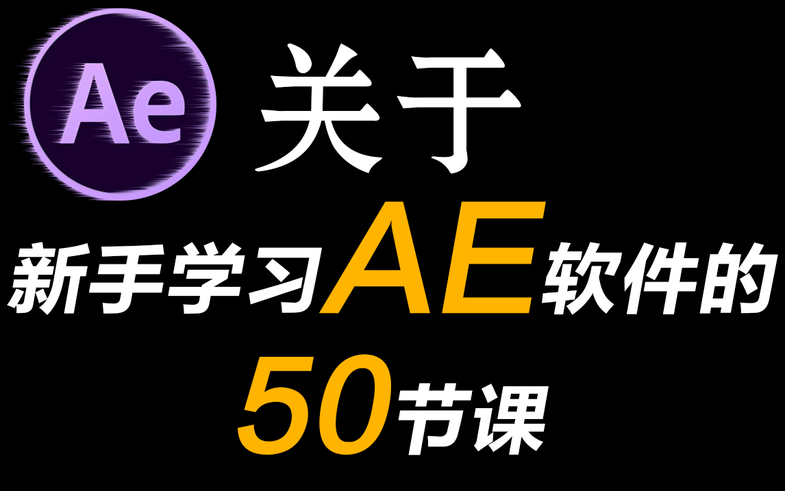 【AE软件教程】自学必备,关于AE零基础学习的50节教程!
