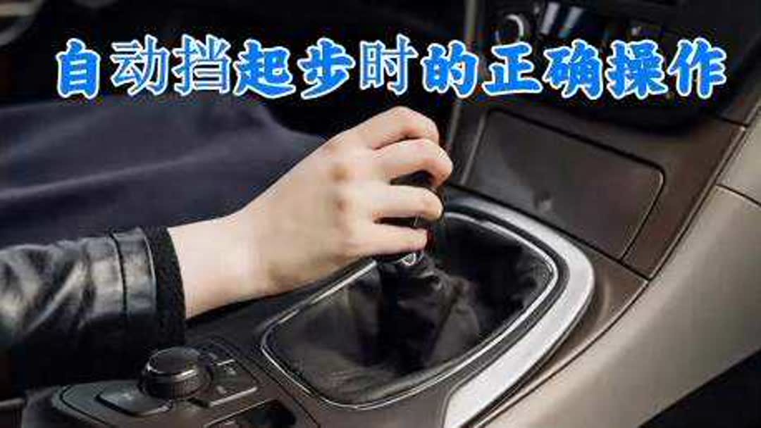 自动挡起步先松手刹还是先挂D档？老司机给你讲清楚，做错很伤车