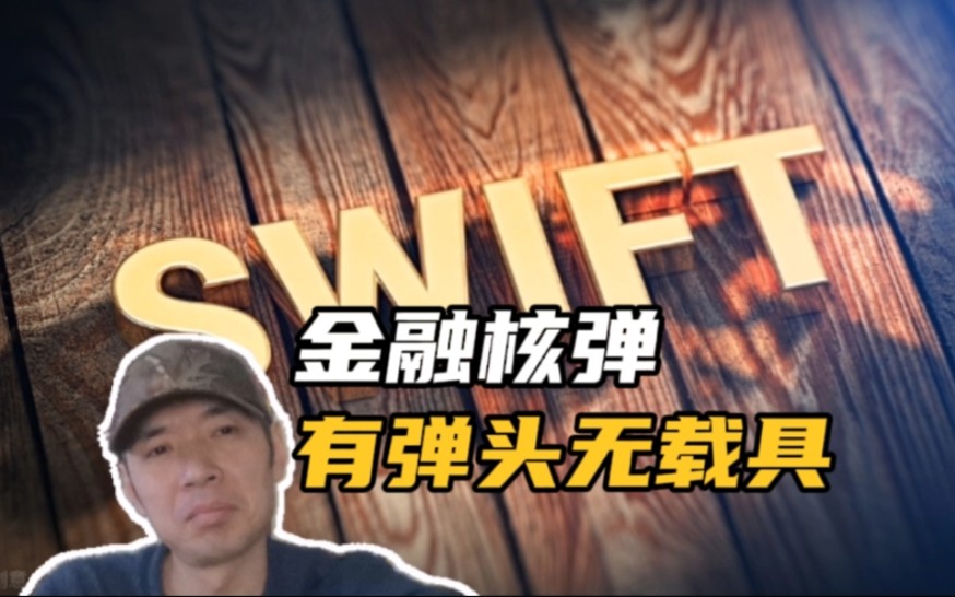 SWIFT—金融核弹?有弹头无载具,当地雷用吗?