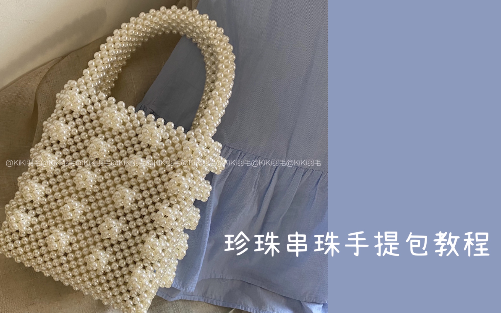 【KiKi羽毛】满天星珍珠木珠串珠包编织包手提袋教程#串珠#