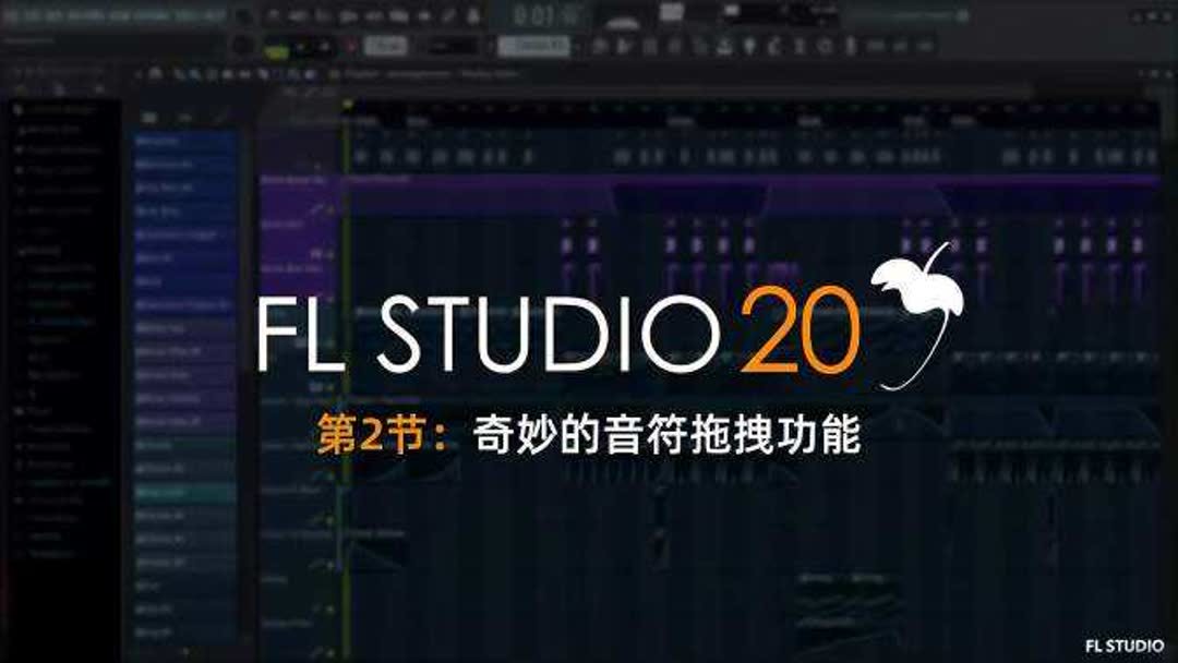 FLSTUDIO小知识:音符的高级拖拽功能