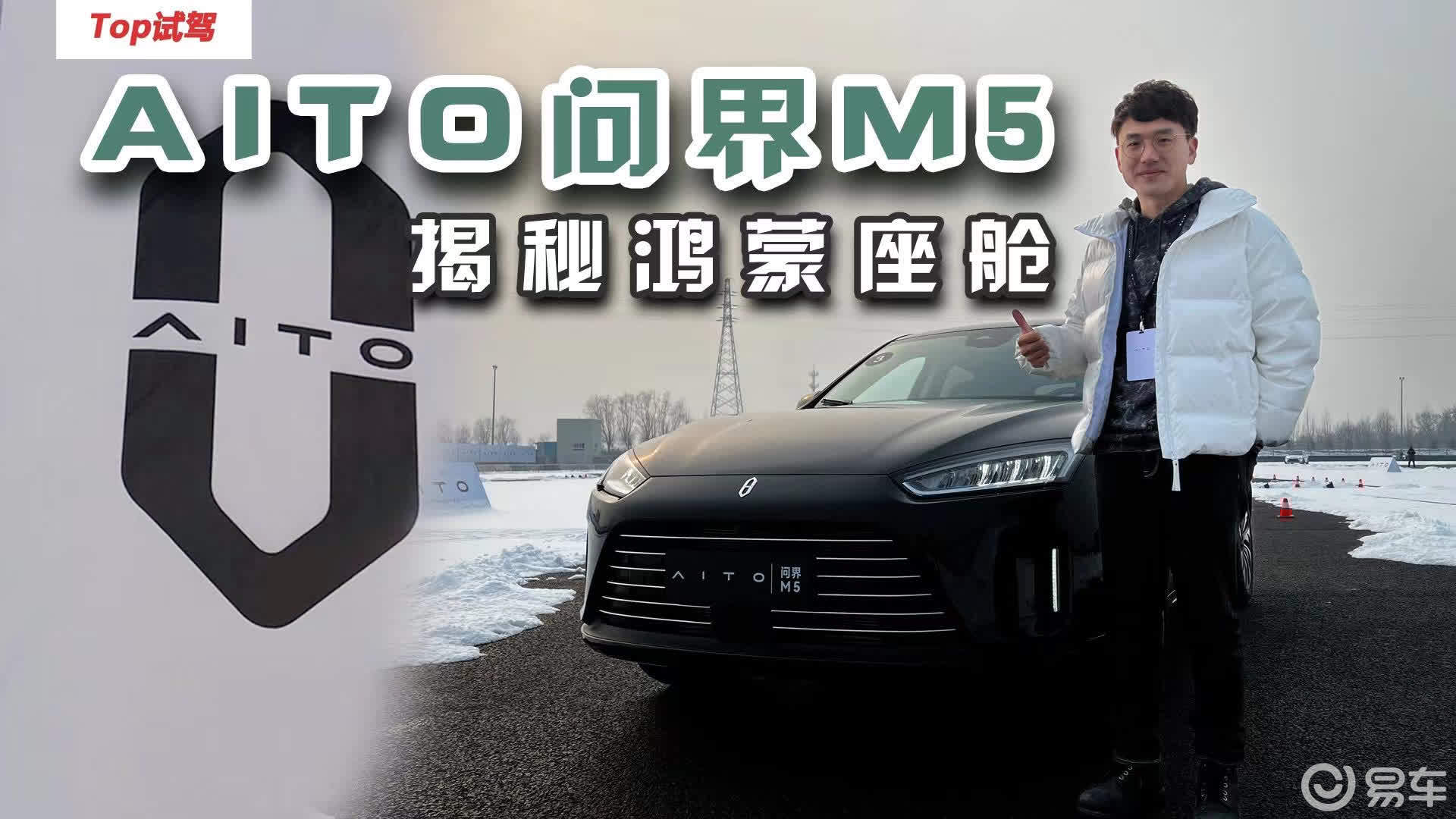 抢先试驾AITO问界M5 看看鸿蒙座舱都有什么魔力