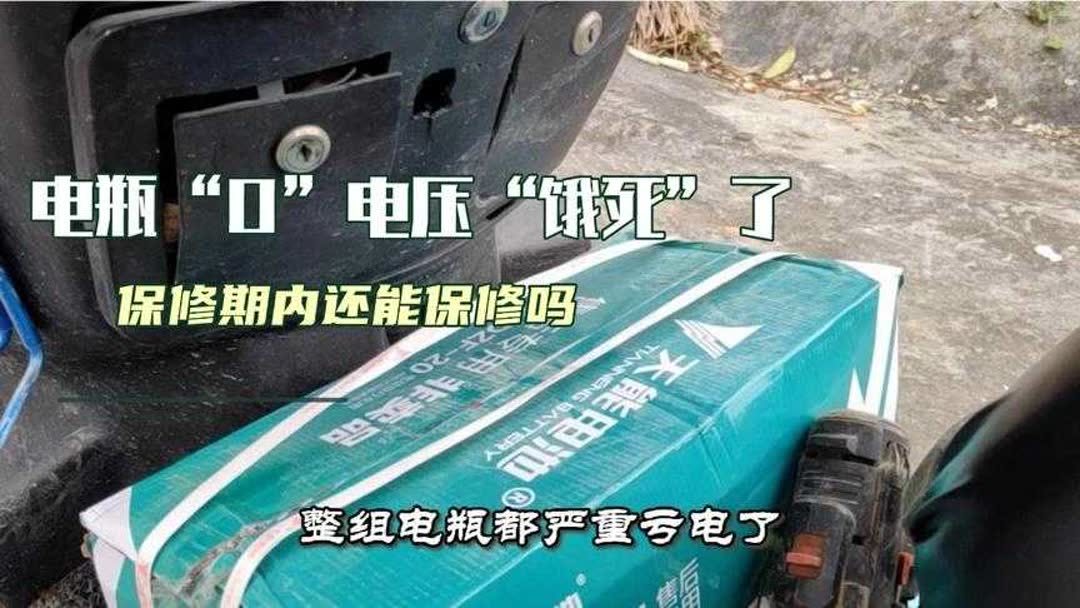 人为导致电瓶亏电"饿死",激活也是没有电压,保修期内什么处理