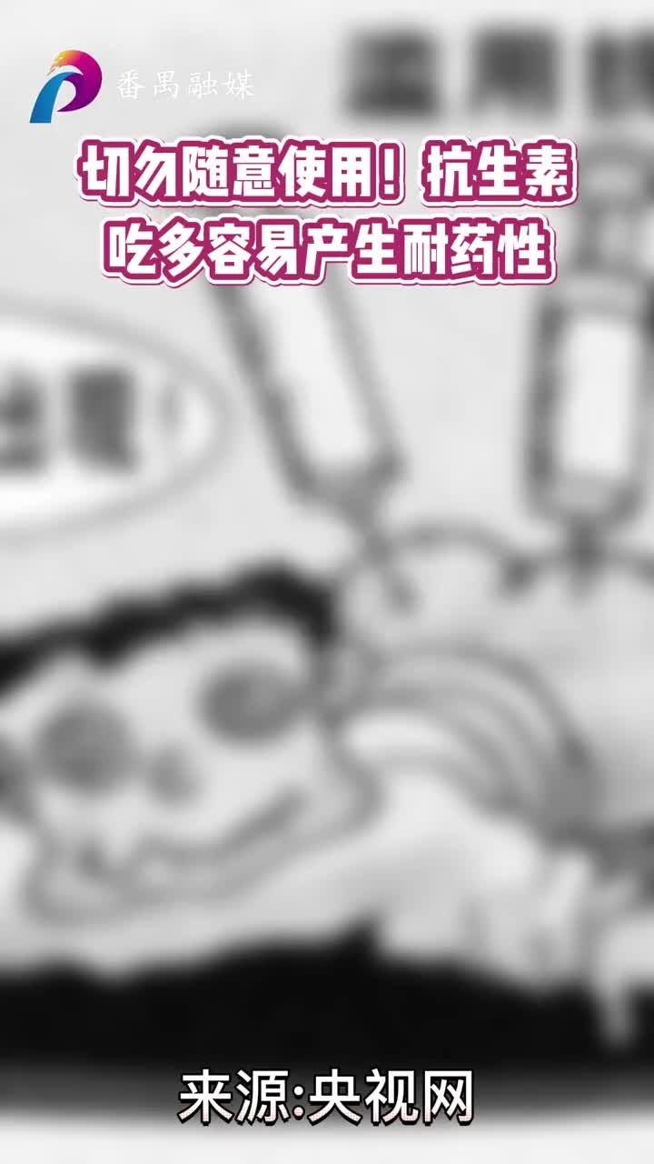 切勿随意使用!抗生素吃多容易产生耐药性