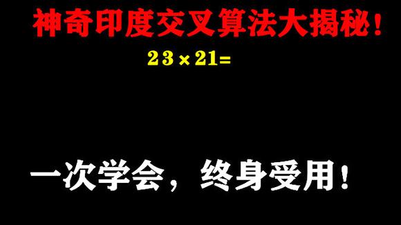 印度交叉算法大揭秘,画线解答案,看完你一定会很惊讶!