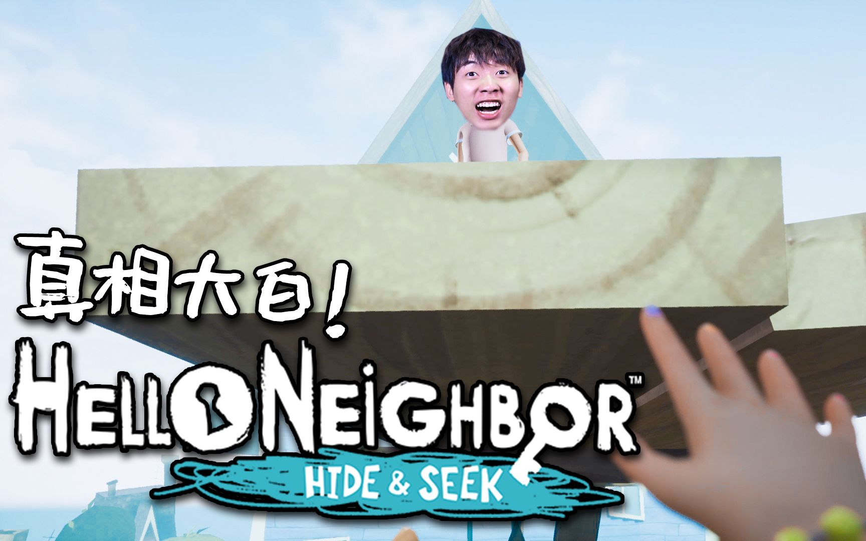 真相大白!丨Hello Neighbor :Hide and Seek 结局