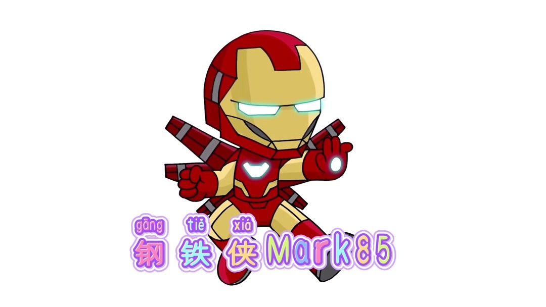 卡通人物简单画:Q萌版钢铁侠Mark85战甲,儿童简笔绘画涂色