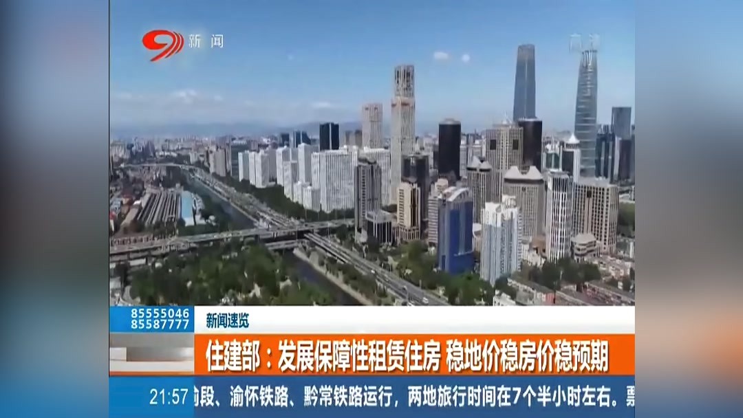 住建部:发展保障性租赁住房 稳地价稳房价稳预期