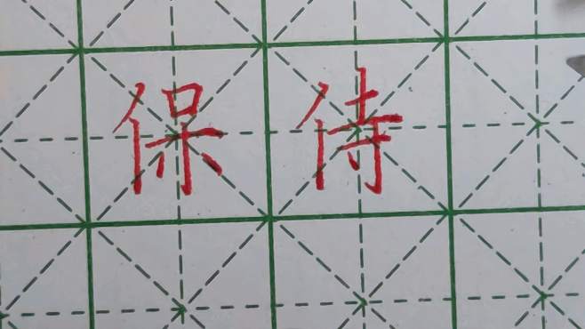 硬笔楷书单人旁单字示范:保、侍、侯的写法