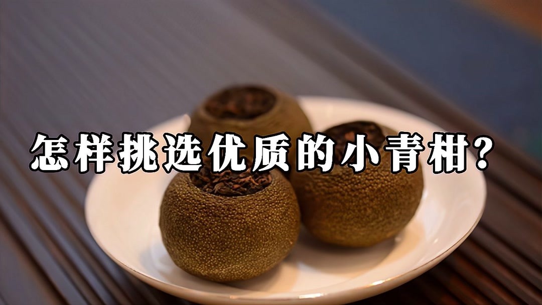 「第113期」秋天喝小青柑有什么好处?怎样挑选优质的小青柑?