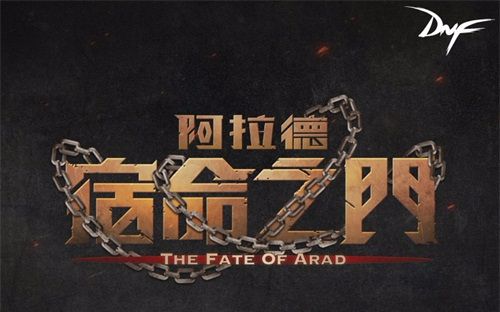 如何用正确的方式打开DNF动画阿拉德:宿命之门