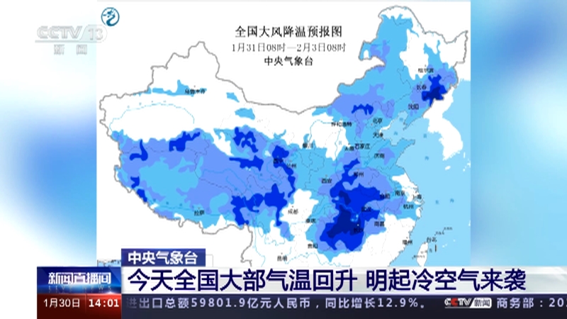 [新闻直播间]中央气象台 今天全国大部气温回升 明起冷空气来袭