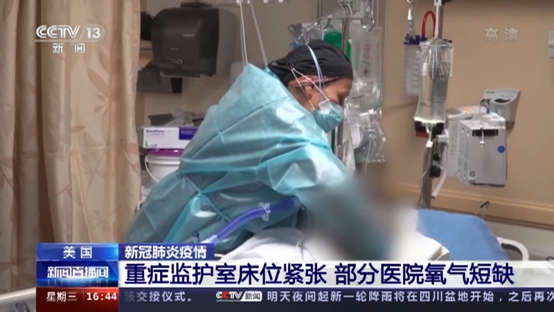 [新闻直播间]美国 新冠肺炎疫情 重症监护室床位紧张 部分医院氧气短缺