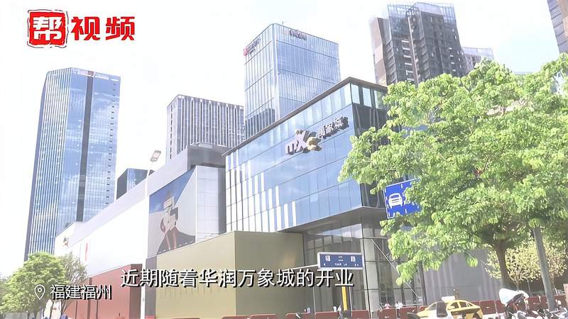 福州新晋打卡地——华润万象城开业,带动周边社区租赁出售
