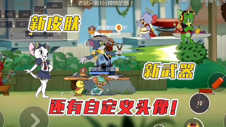 猫和老鼠手游:自定义头像终于上线了,还更新了这么多皮肤?