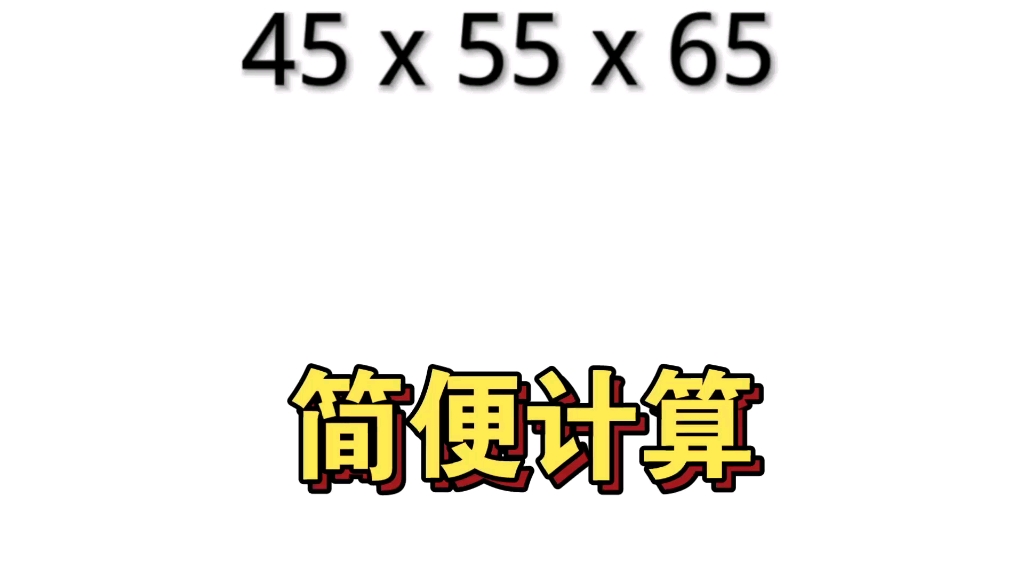 简便计算,会做的太少。