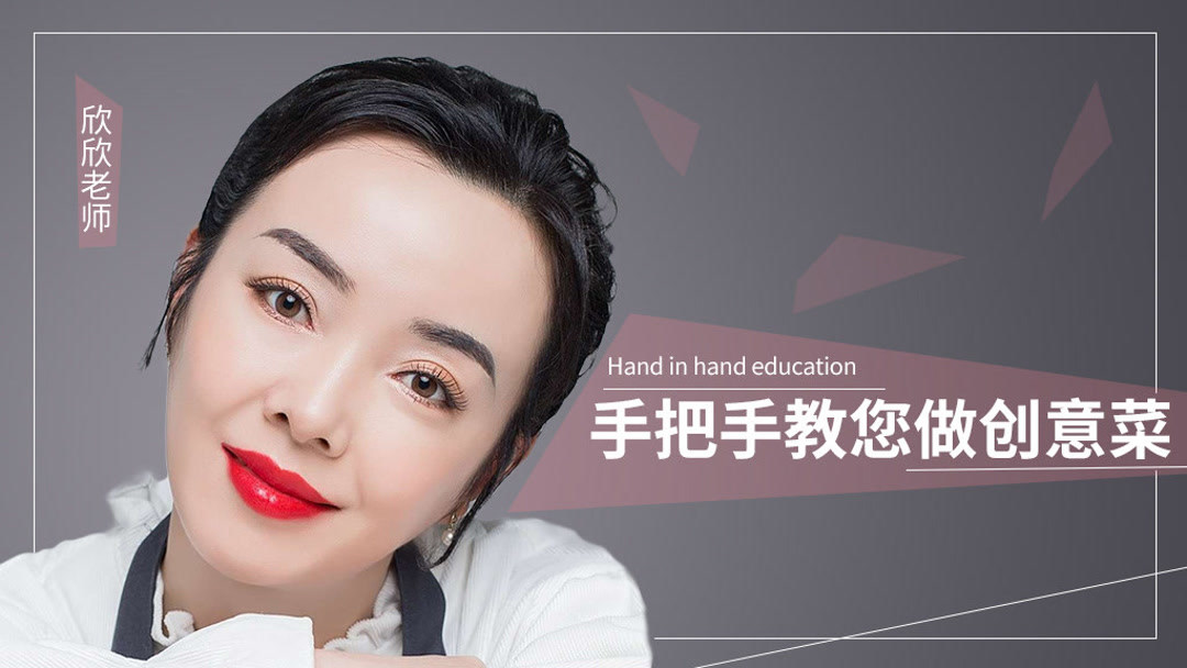 欣欣老师自我介绍以及菜品展示