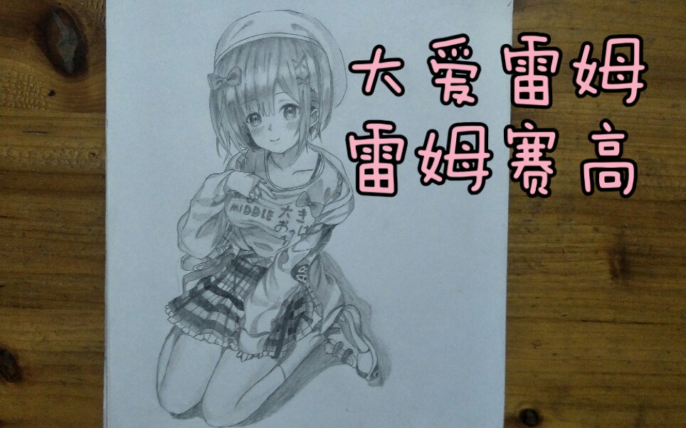 【自动铅/手绘】铅笔+纸=蕾姆老婆?