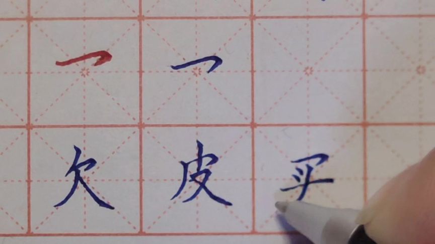 横钩的写法#硬笔书法 #书法 #写字是一种生活 #传统文化 #中国字