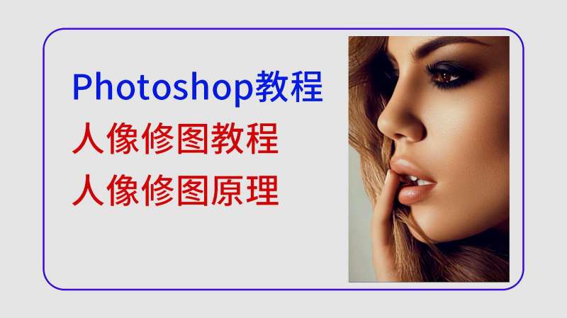 PS教程-7分钟,带你了解人像修图原理