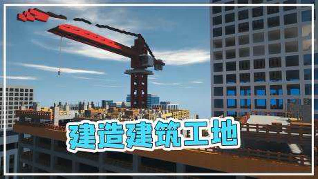 我的世界建造:建筑工地,大东告诉你,高楼大厦是这样建造的!
