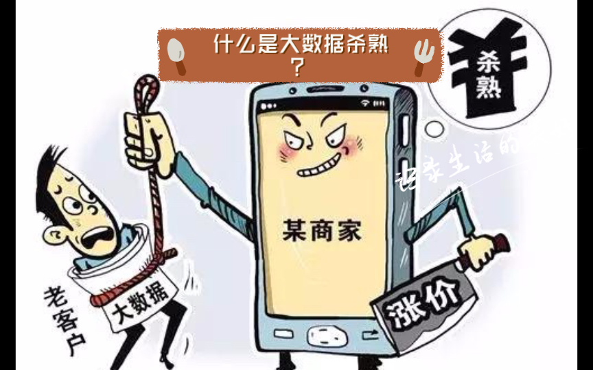 什么是大数据杀熟?