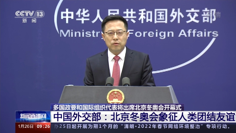 [新闻直播间]多国政要和国际组织代表将出席北京冬奥会开幕式 中国...