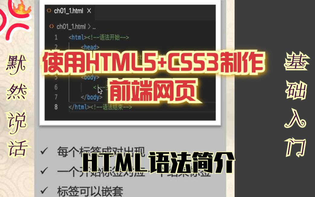 默然说话-使用HMLT5+CSS3制作前端网页-5-html语法简介