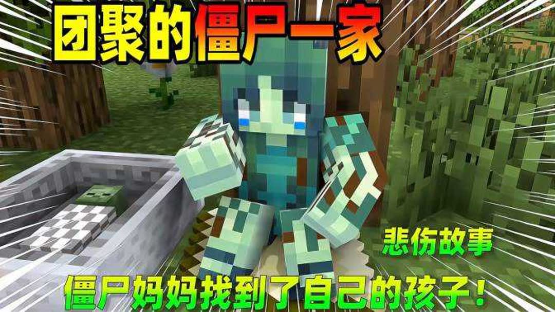 我的世界:悲伤故事,走散的僵尸一家终于团聚!