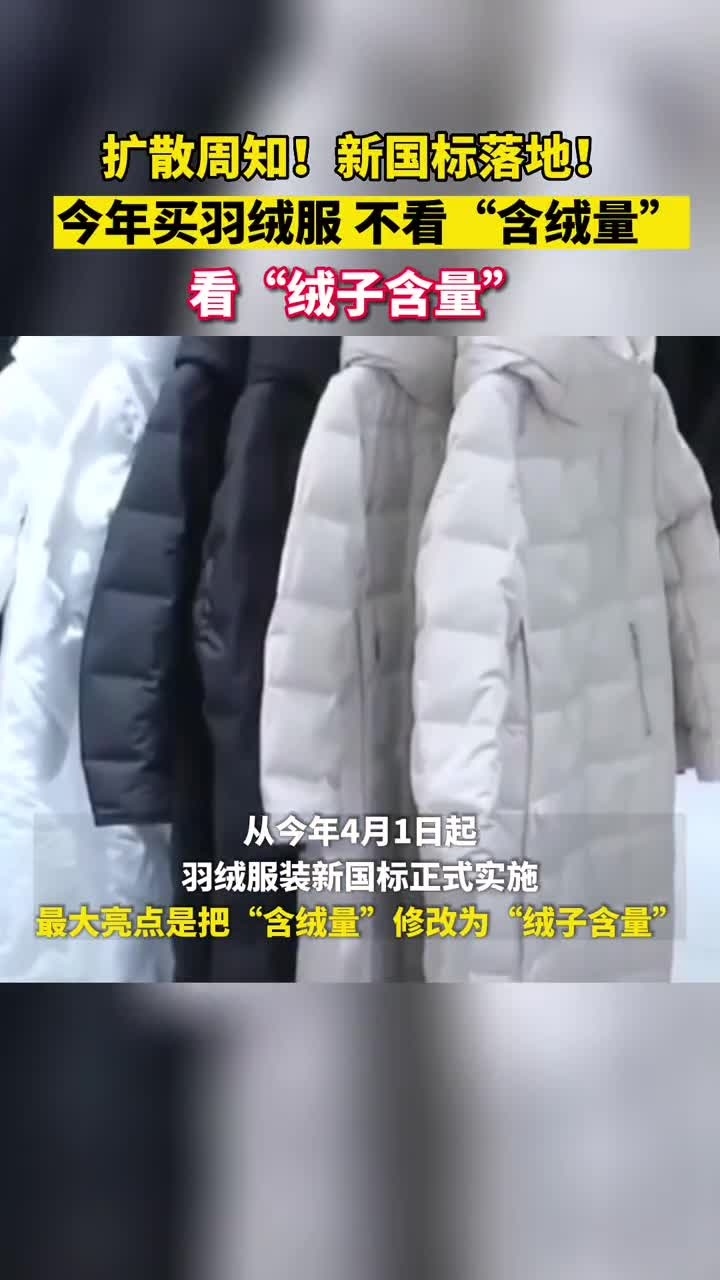 扩散周知!新国标落地!今年买,羽绒服,不看"含绒"看"绒子"