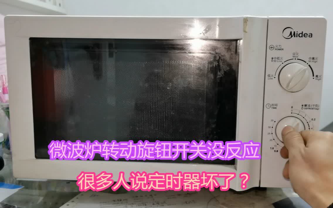 微波炉转动旋钮开关没反应,很多人直接说定时器坏了?其实不一定