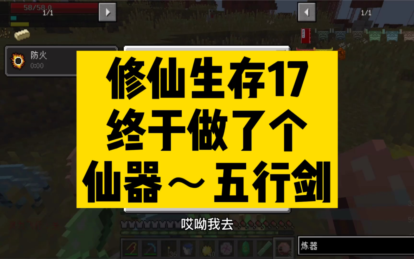 叶枫我的世界修仙生存17 终于做了个仙器!五行剑