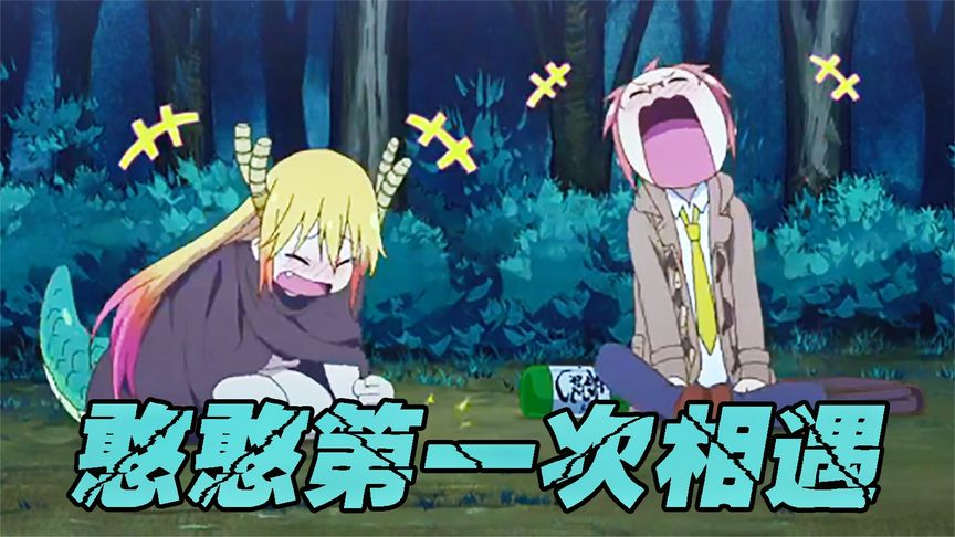 《小林家的龙女仆》两位憨憨的第一次相遇,浪漫邂逅是不可能的。